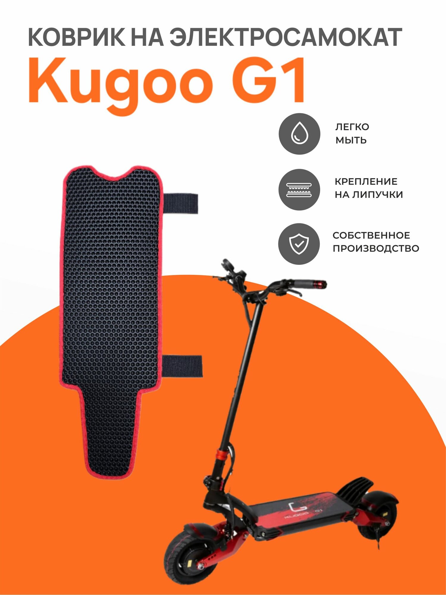 EVA коврик для электросамоката KUGOO G1