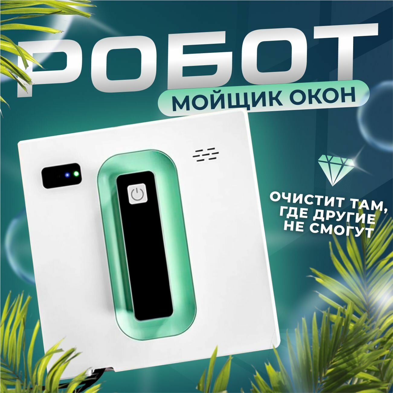 Робот для мойки окон