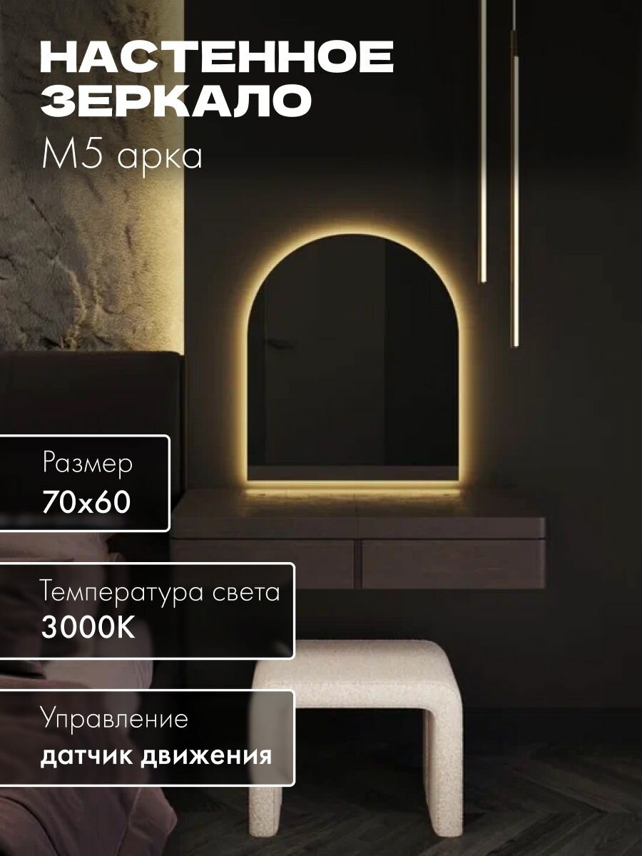 Зеркало настенное 70х60 см. теплый свет 3000К арочное с подсветкой М5 MOONRISE