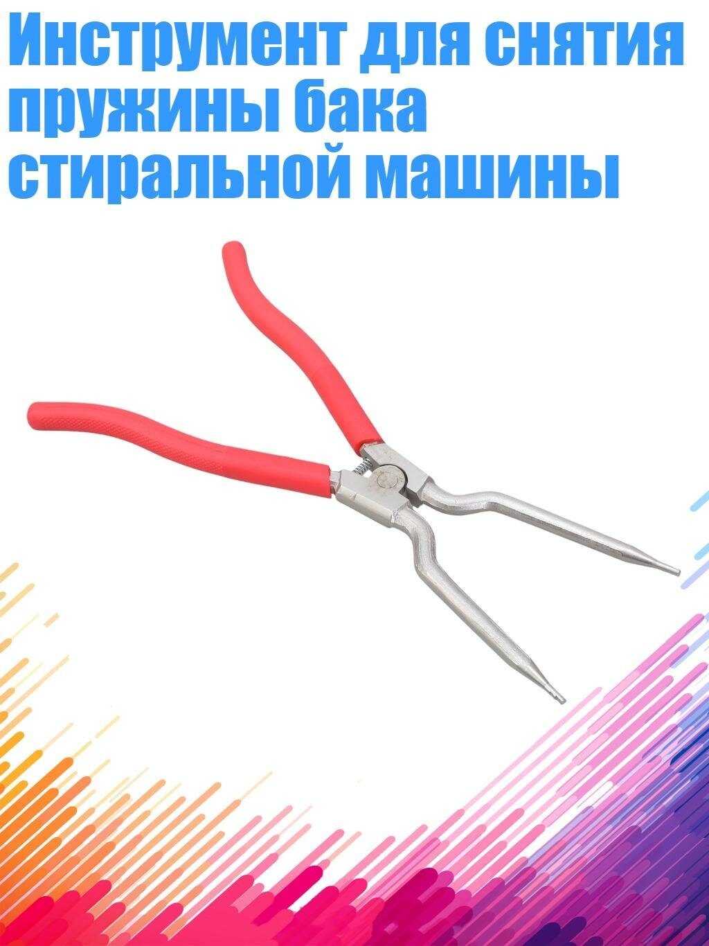 Инструмент для снятия пружины бака стиральной машины, красный