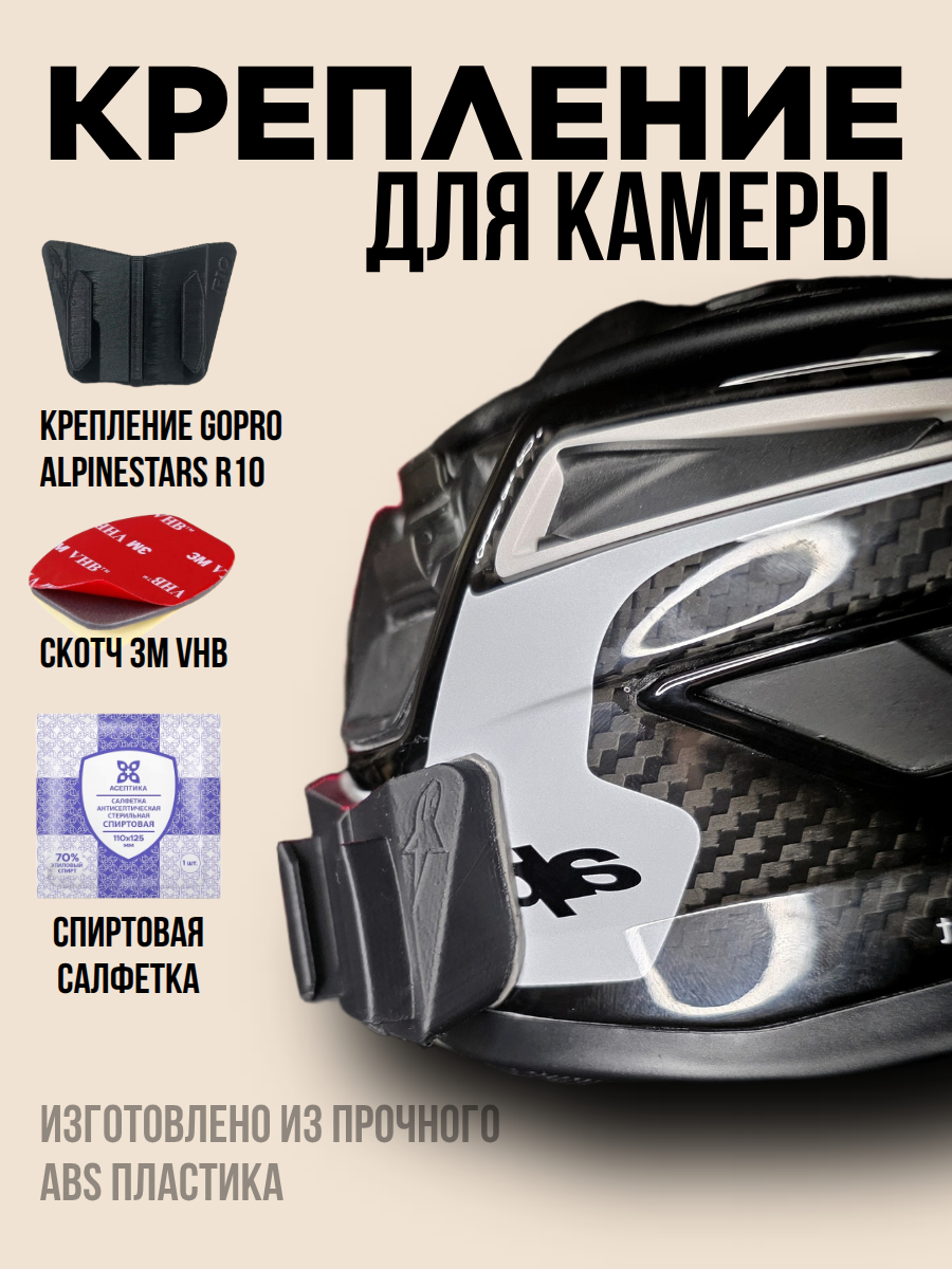 Крепление камеры на мотошлем Alpinestars SuperTech R10 для GoPro DJI Insta360 SJCAM