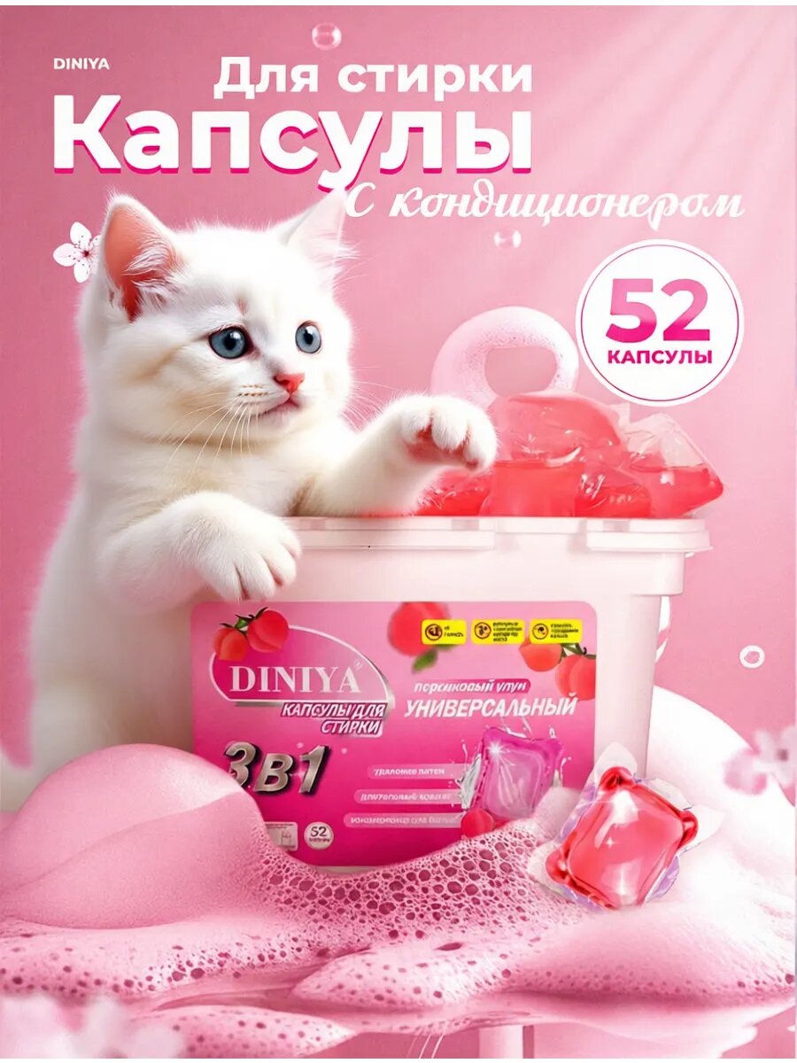 Капсулы для стирки 3 в 1 персиковый улун