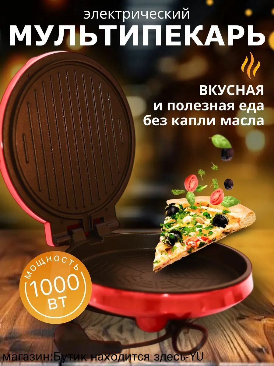 Мультипекарь для пиццы пиццамейкер электрический,/Бытовая пиццемашина европейского стандарта / сковорода с антипригарным покрытием
