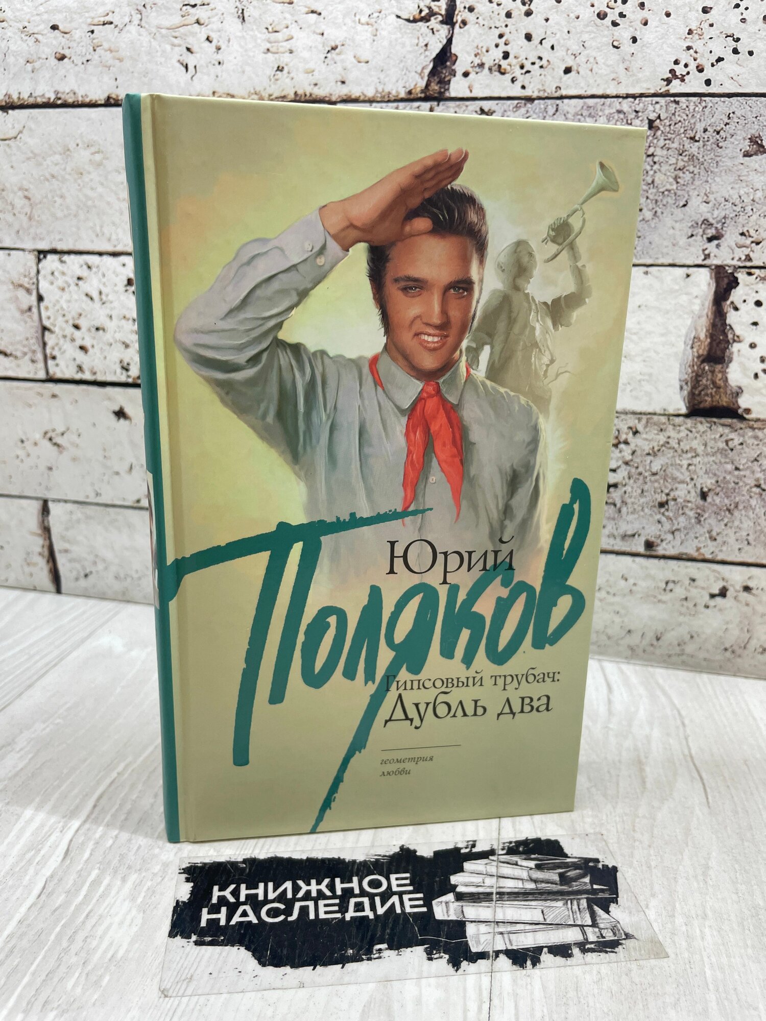 Поляков Ю. Гипсовый трубач. Дубль два. АСТ 2010г