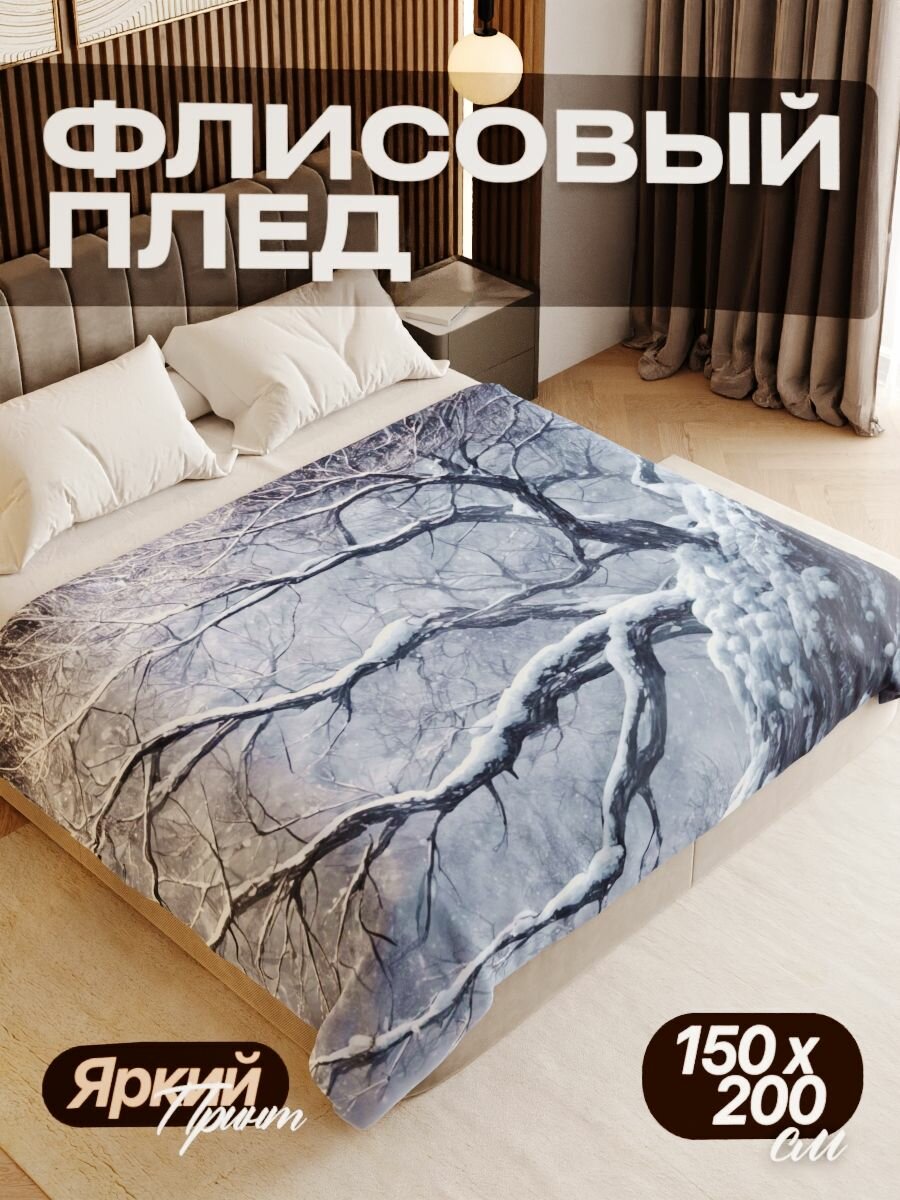 Плед флисовый 150х200 см мягкий теплый покрывало для дома