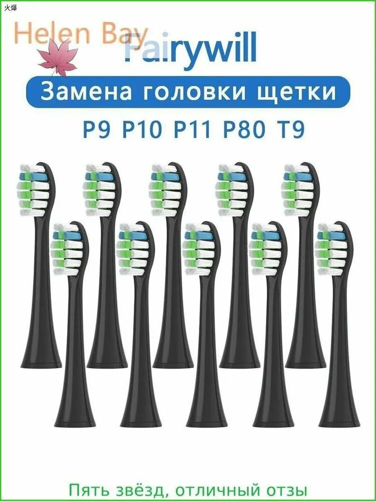 10 шт Fairywill сменных насадок для электрических зубных щеток P9 P10 P11 P80 T9