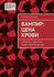 Вампир: цена крови