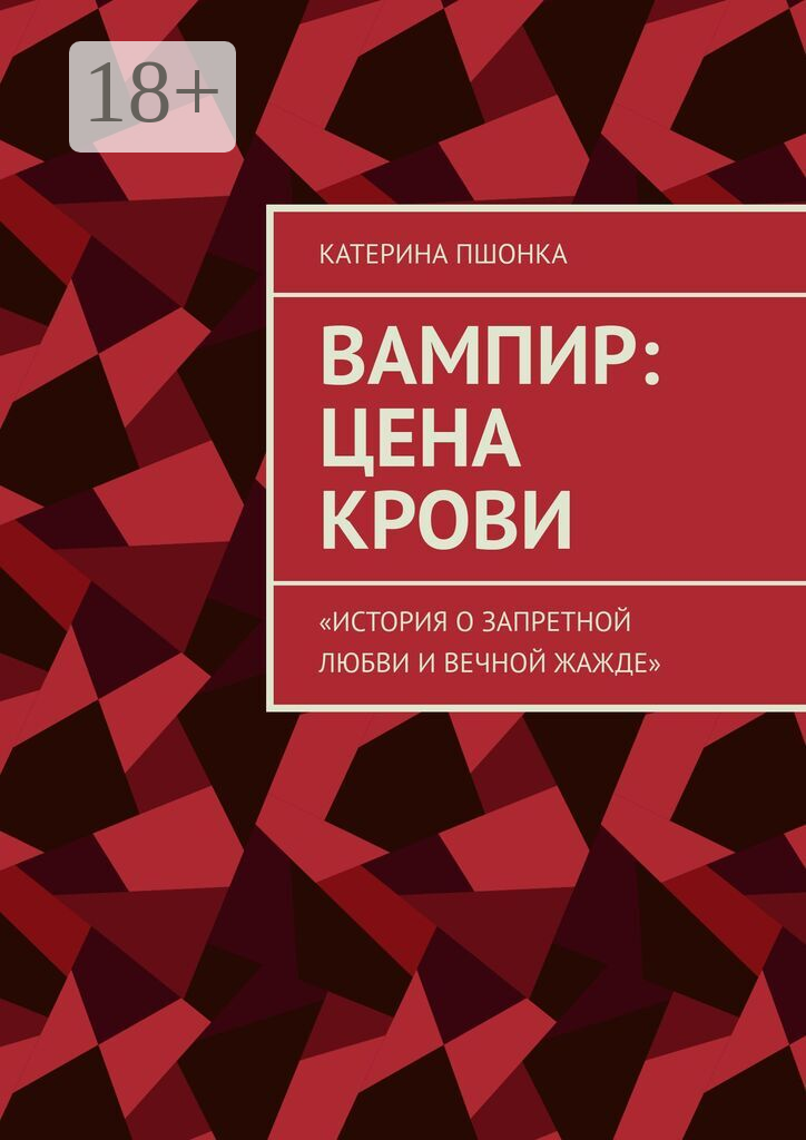 Вампир: цена крови