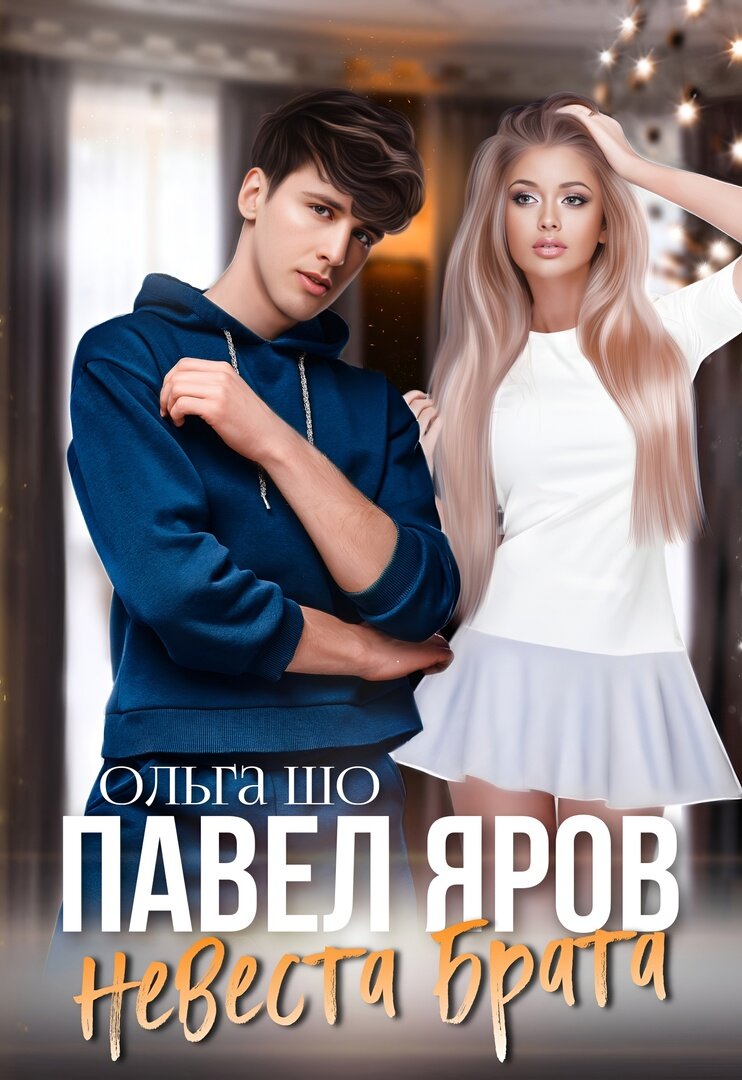 Павел Яров. Невеста брата