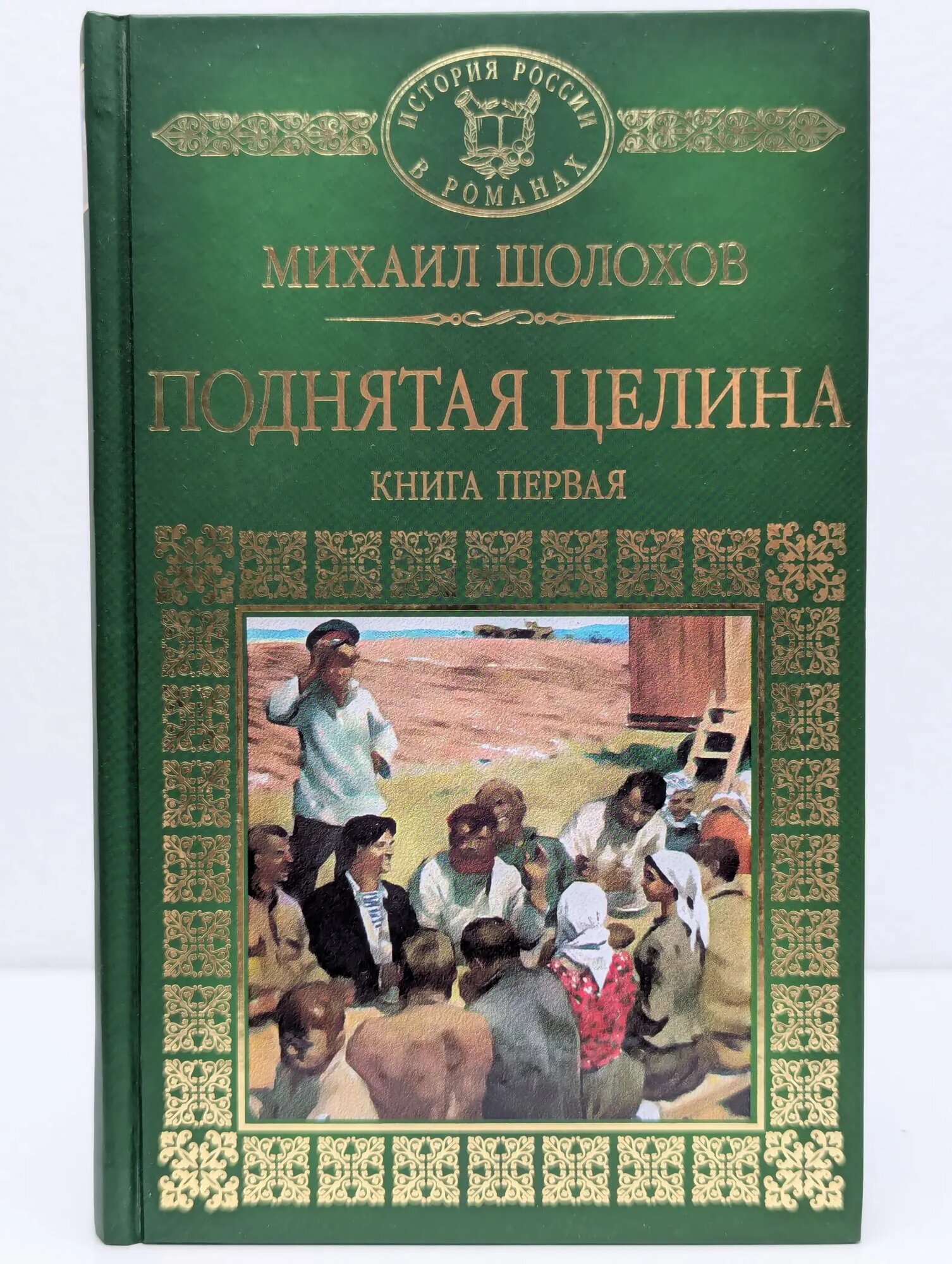 История России в романах. Поднятая целина. В 2 книгах. Книга 1 Шолохов Михаил Александрович 2015