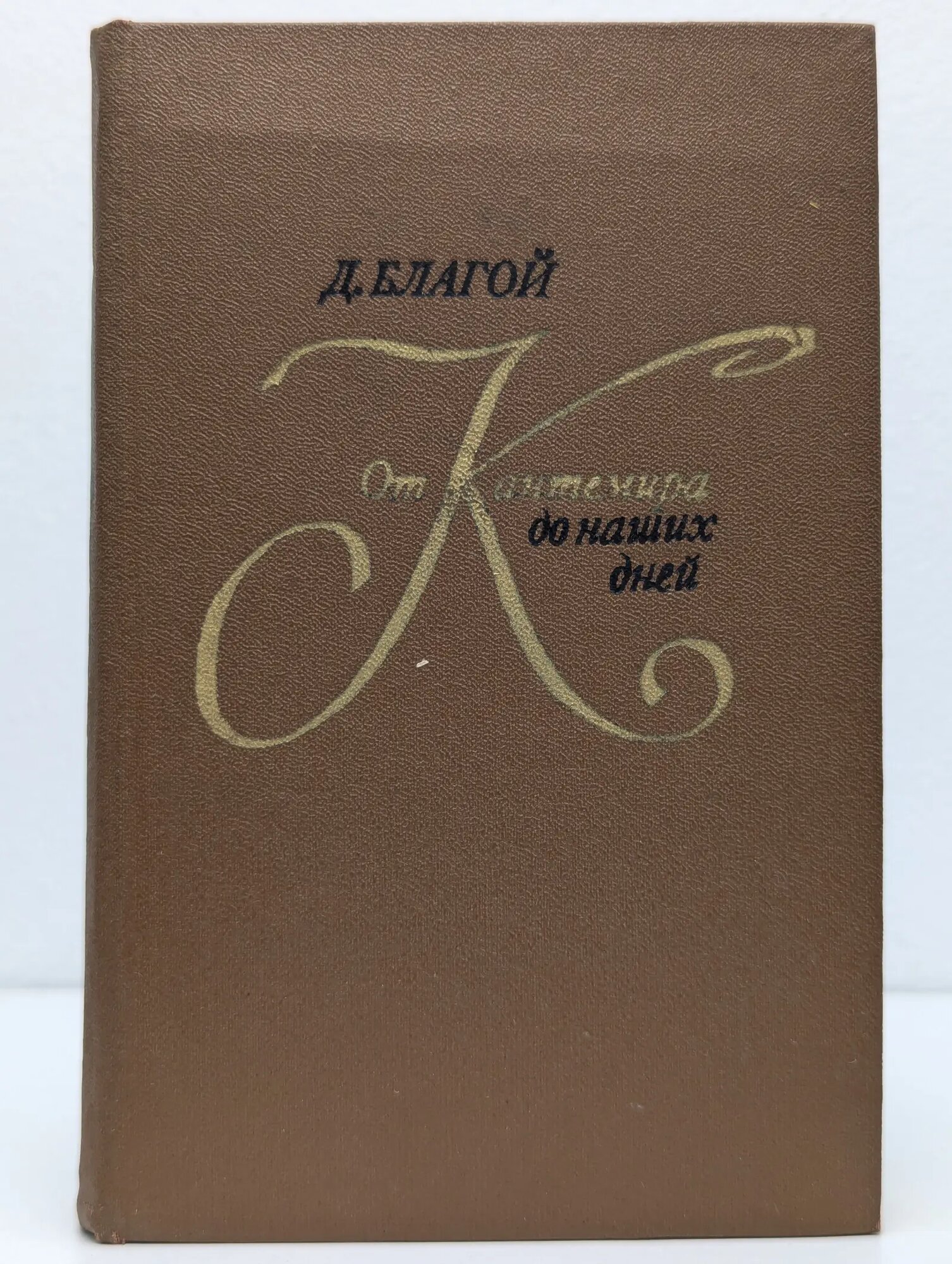 От Кантемира до наших дней. Том 2 Благой Дмитрий Дмитриевич 1979