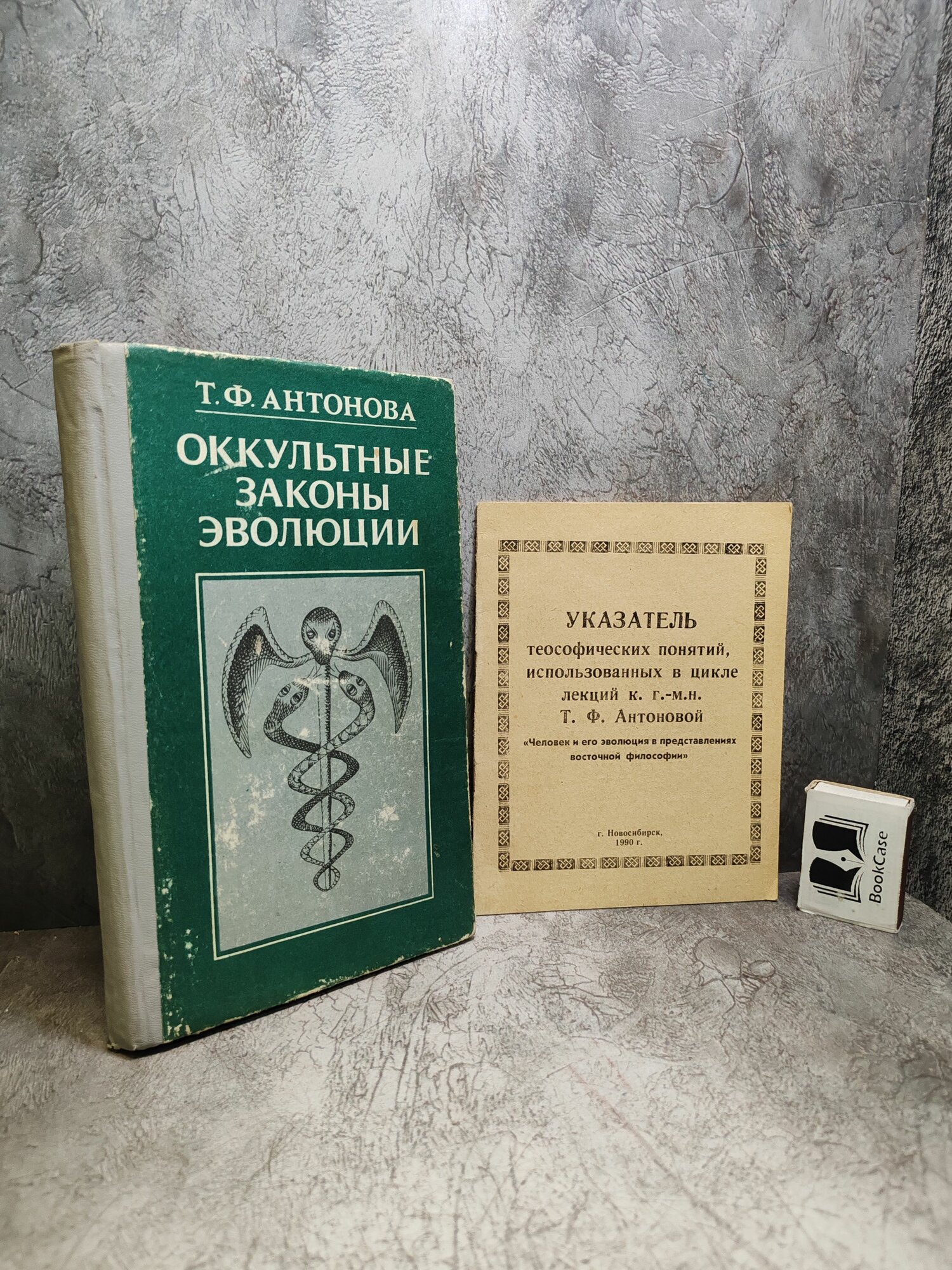 Оккультные законы эволюции (Автограф автора, 1992 г.)