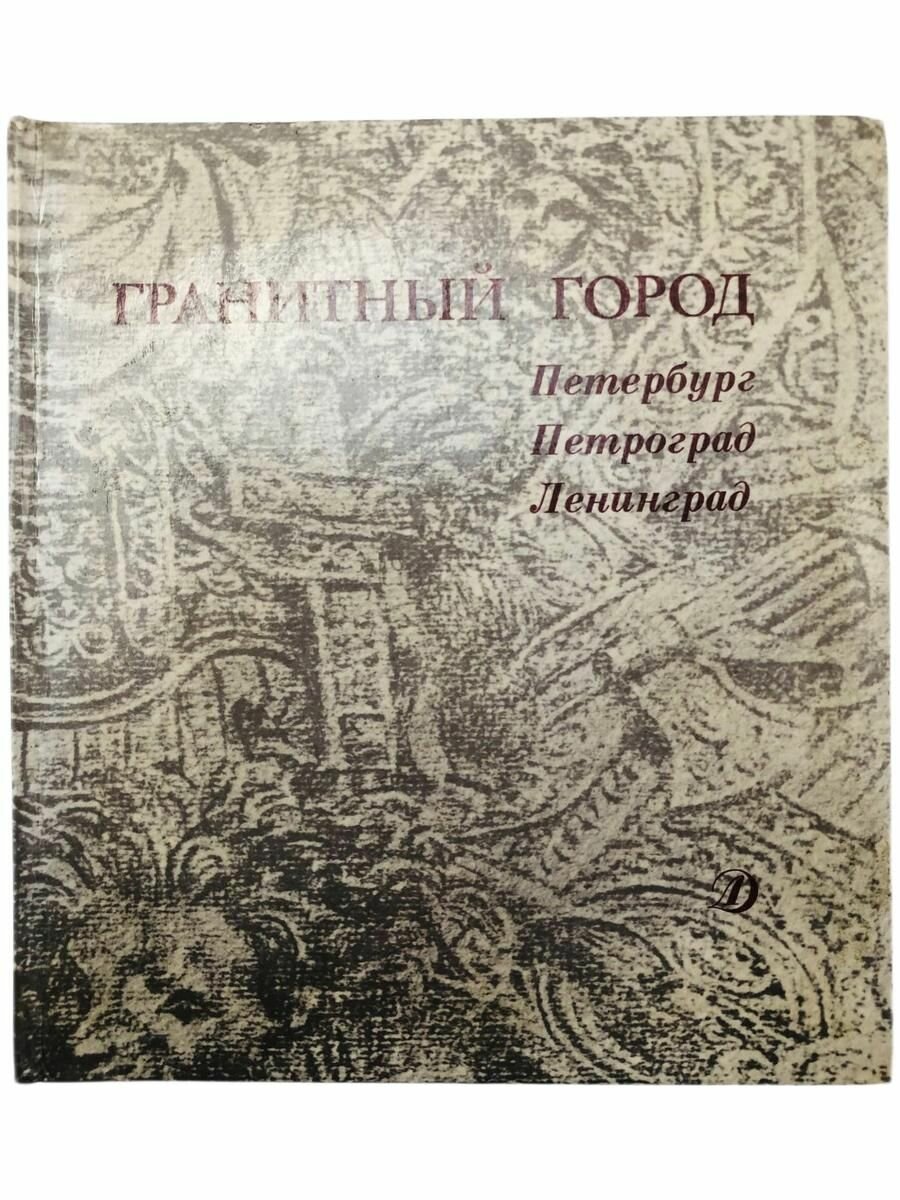 Гранитный город. Петербург. Петроград. Ленинград. Литературно-художественный сборник