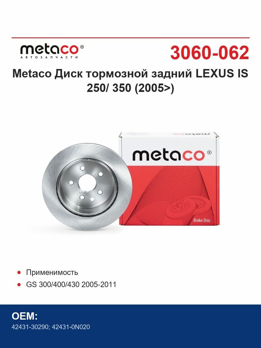 Metaco Диск тормозной задний LEXUS IS 250/ 350 (2005>)