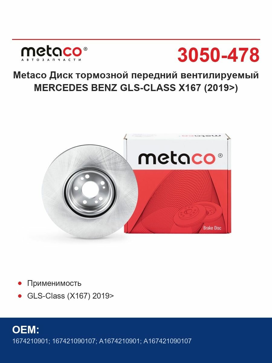 Metaco Диски тормозные передний вентилируемый MERCEDES BENZ GLS-CLASS X167 (2019>)