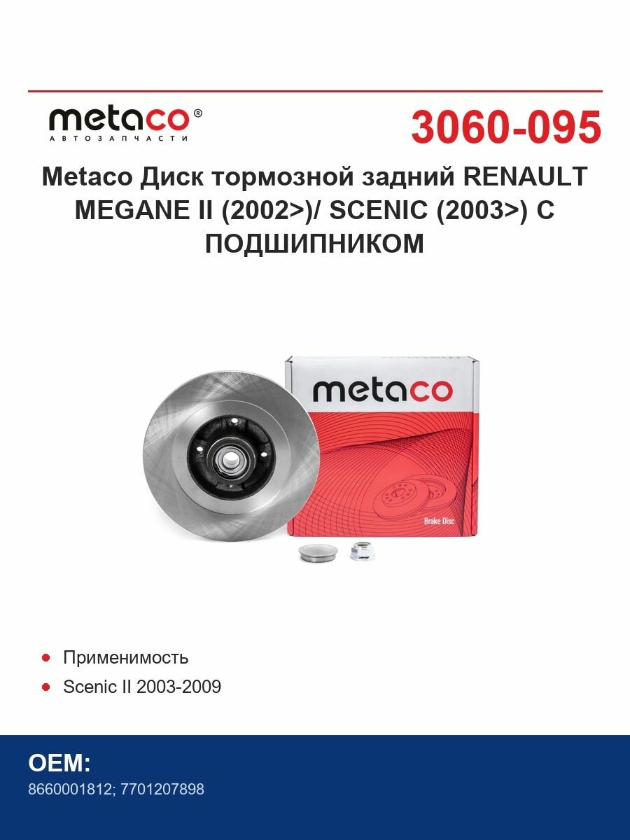 Metaco Диск тормозной задний RENAULT MEGANE II (2002>)/ SCENIC (2003>) С подшипником