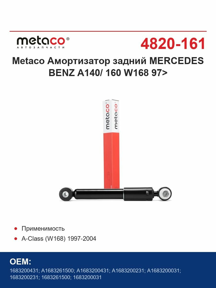 Metaco Амортизатор задний MERCEDES BENZ A140/ 160 W168 97>