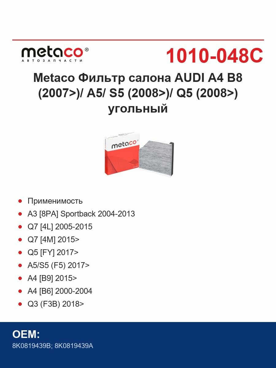 Metaco Фильтр салона AUDI A4 B8 (2007>)/ A5/ S5 (2008>)/ Q5 (2008>) угольный