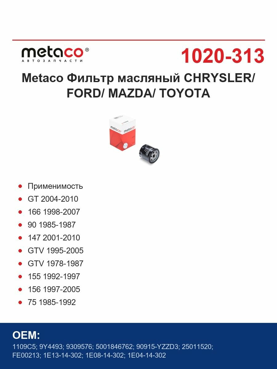 Metaco Фильтр масляный CHRYSLER/ FORD/ MAZDA/ TOYOTA