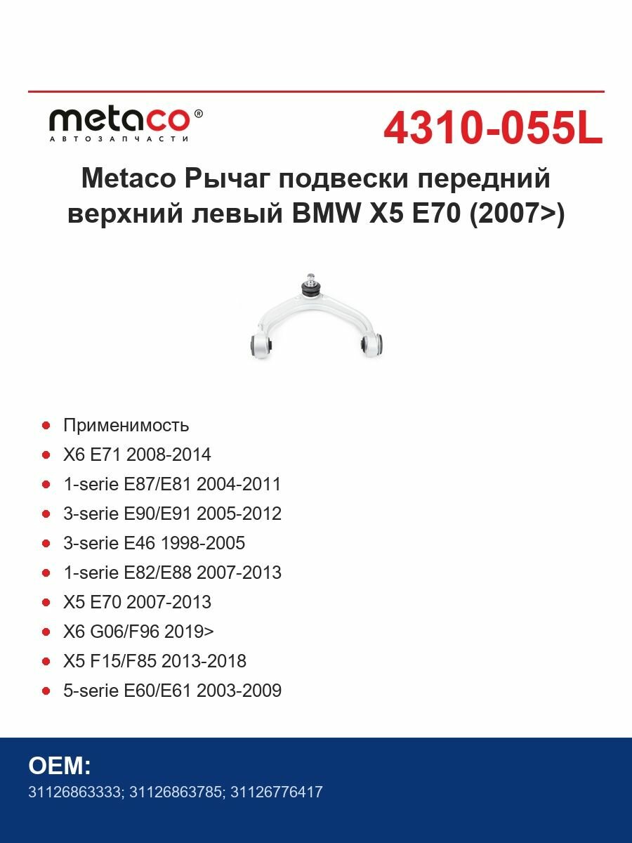 Metaco Рычаг подвески передний верхний левый BMW X5 E70 (2007>)