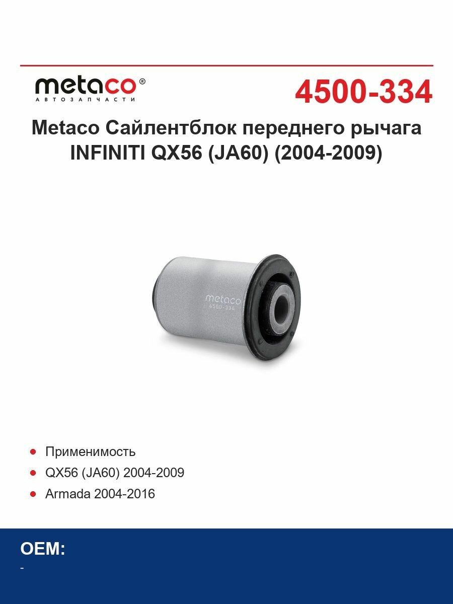 Metaco Сайлентблок переднего рычага INFINITI QX56 (JA60) (2004-2009)