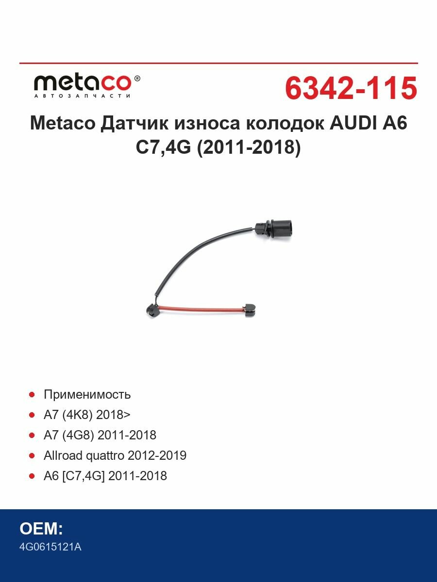 Metaco Датчик износа колодок AUDI A6 C7,4G (2011-2018)