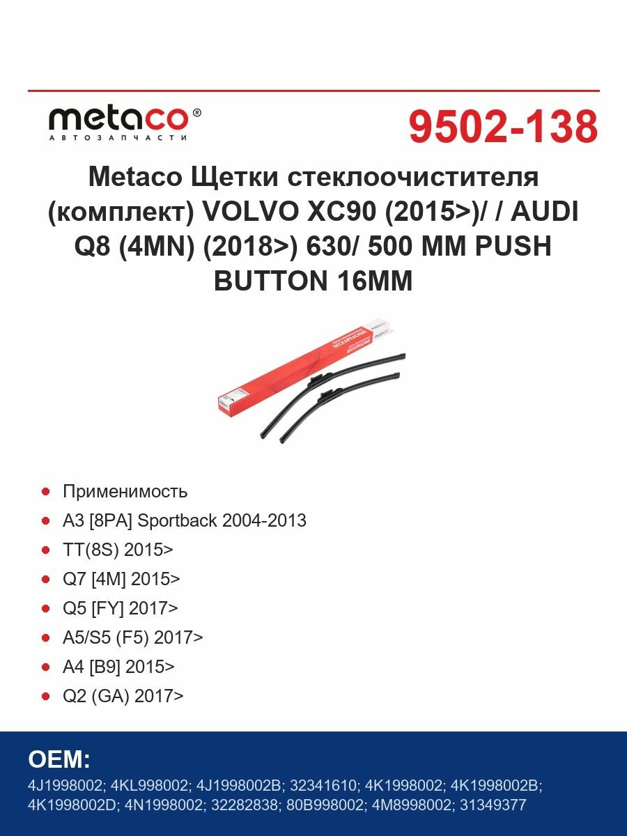 Metaco Щетки стеклоочистителя (комплект) VOLVO XC90 (2015>)/ / AUDI Q8 (4MN) (2018>) 630/ 500 ММ PUSH BUTTON 16MM