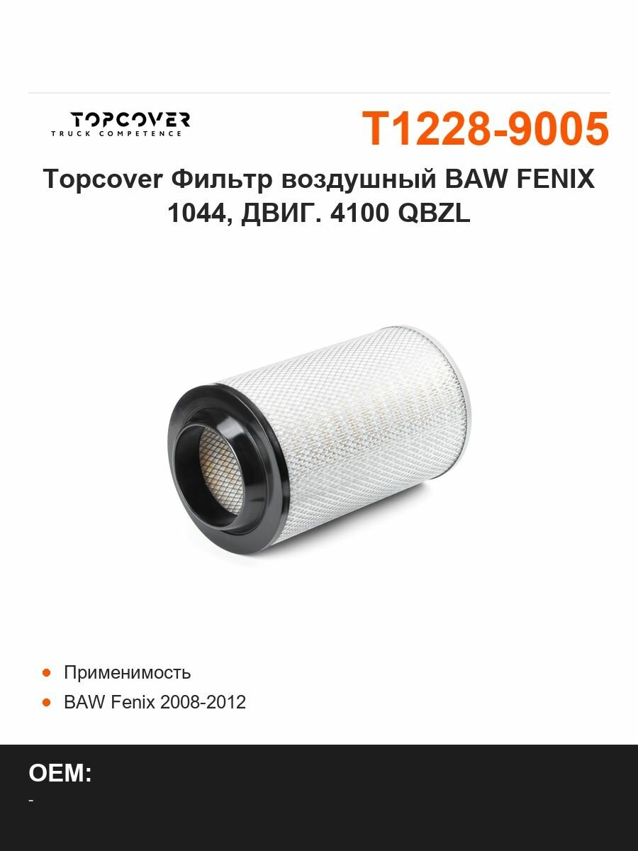 Topcover Фильтр воздушный BAW FENIX 1044, двиг. 4100 QBZL