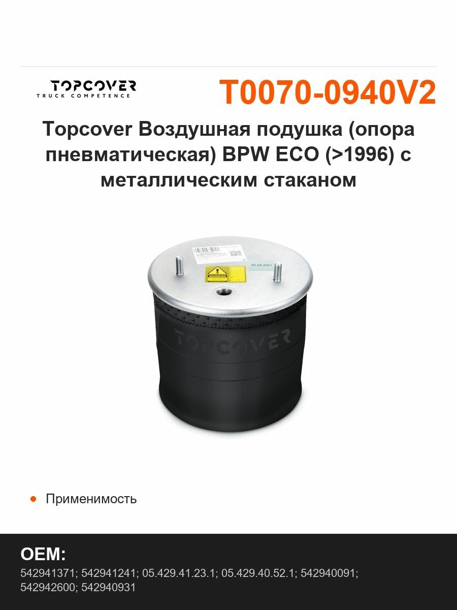Topcover Воздушная подушка (опора пневматическая) BPW ECO (>1996) с металлическим стаканом