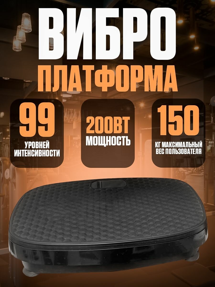 Виброплатформа кардио тренажер для дома, электрический вибротренажер антицеллюлитный для тела, нагрузка 150 кг