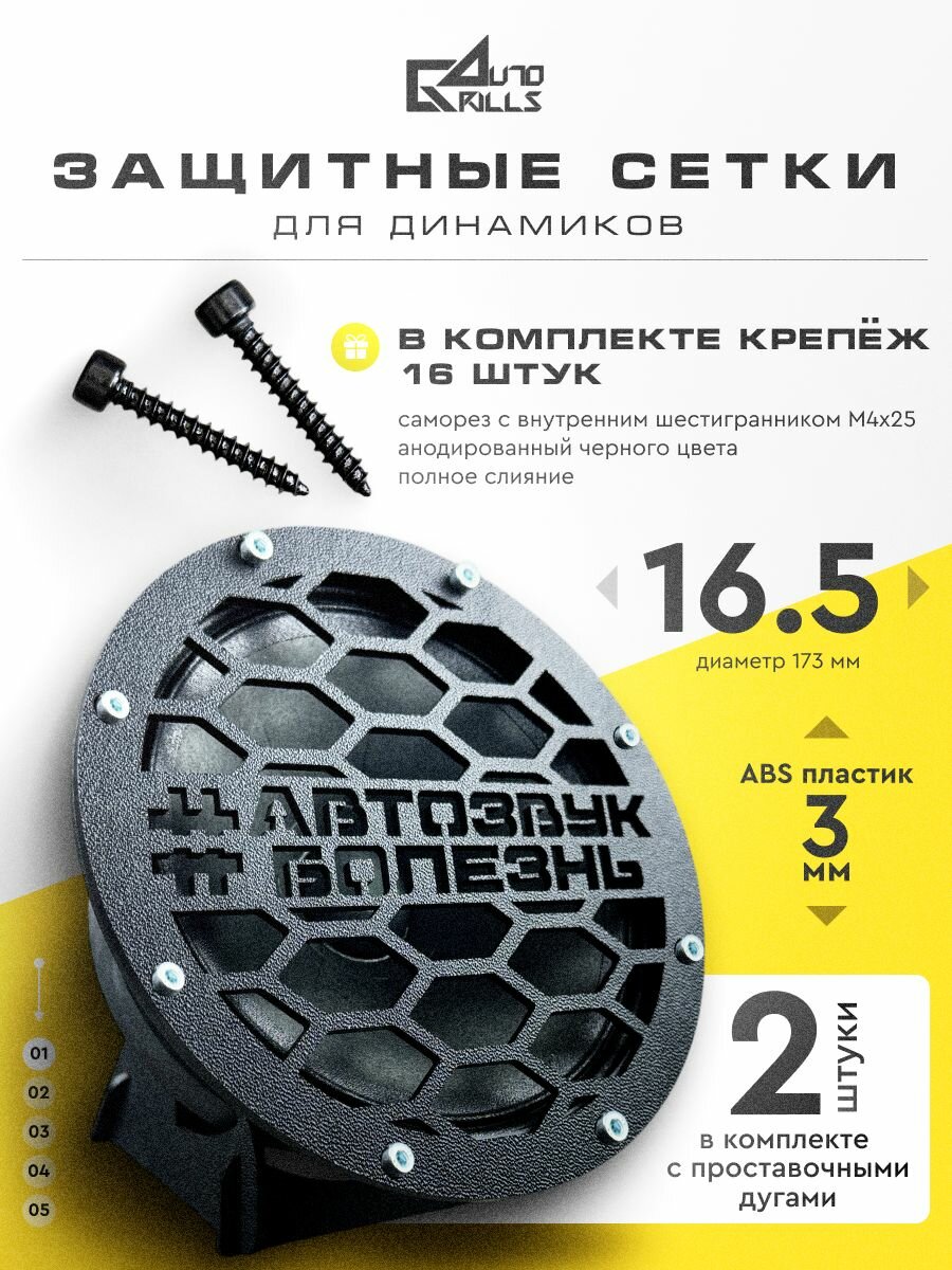 Грили для динамиков 16-16,5 см "Автозвук болезнь"