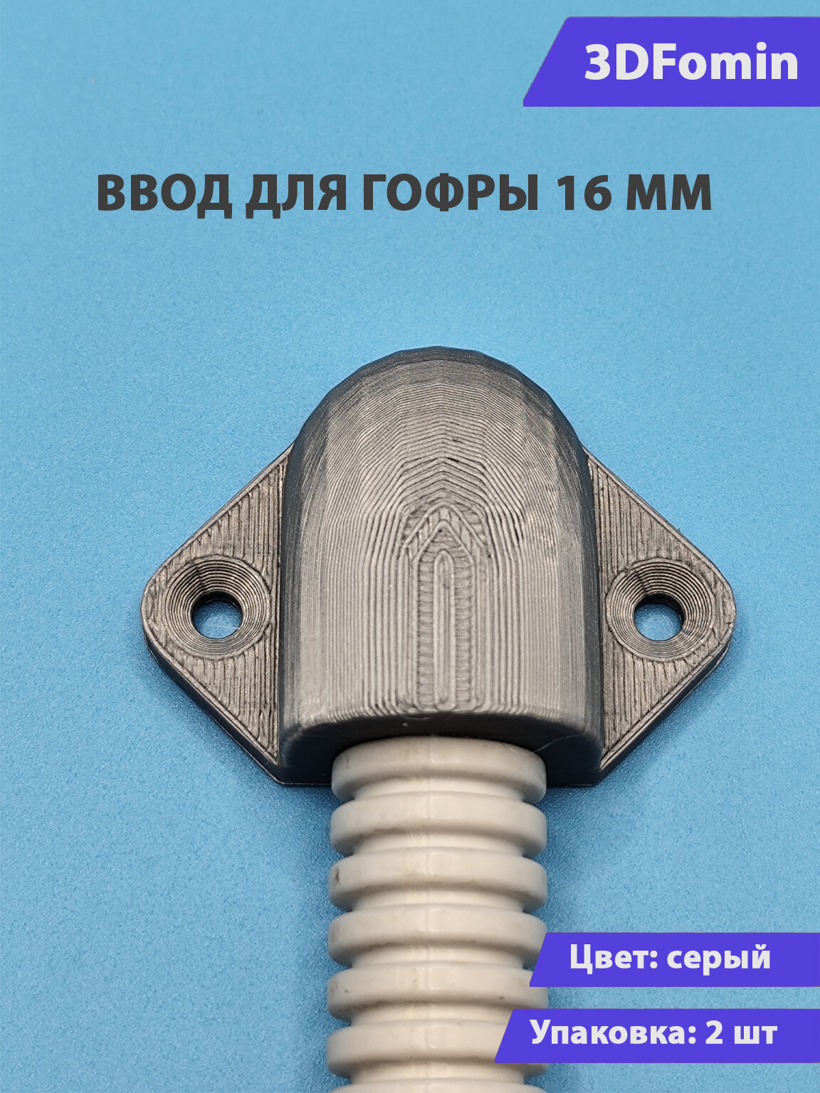 Ввод для гофры 16 серый 2 шт