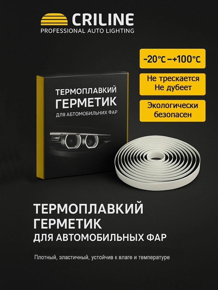 Criline HARD Черный бутиловый термопластичный герметик для фар Criline автомобильный для авто
