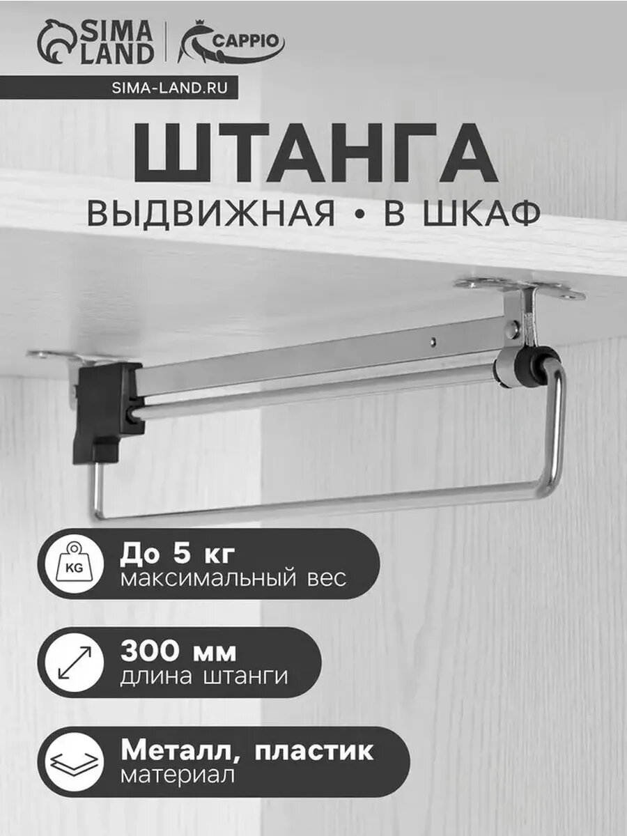 Выдвижная штанга для шкафа, 300 мм — надежное решение