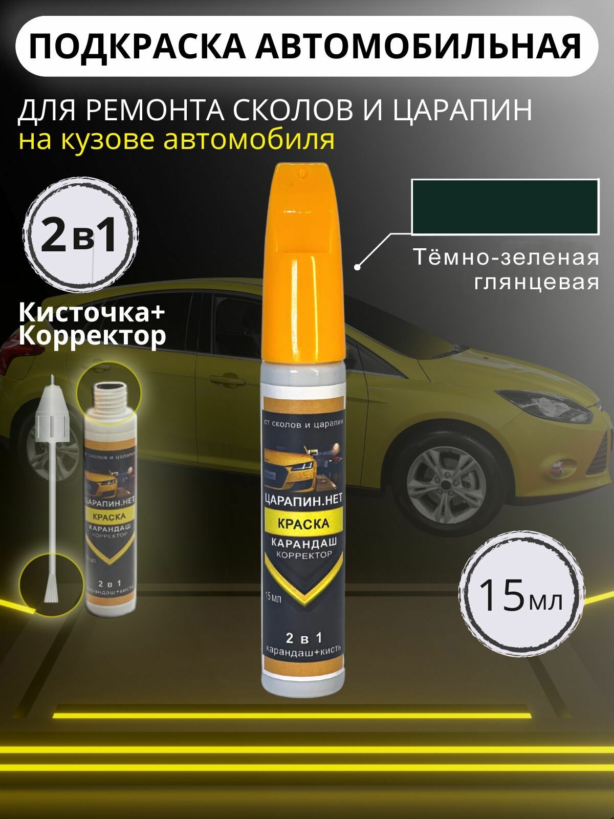 Подкраска сколов авто 2в1 с кисточкой и корректором, автоэмаль для ремонта царапин и ЛКП, 15 мл. Цвет: темно-зеленая