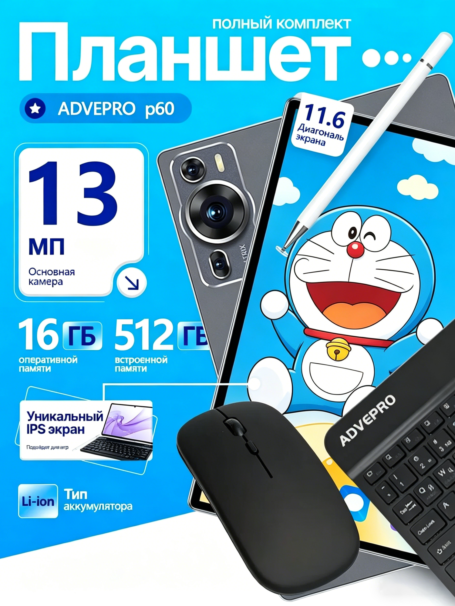 Планшет ADVEPRO "P60PRO", влагозащитный, клавиатура, мышь, экран 11,6"
