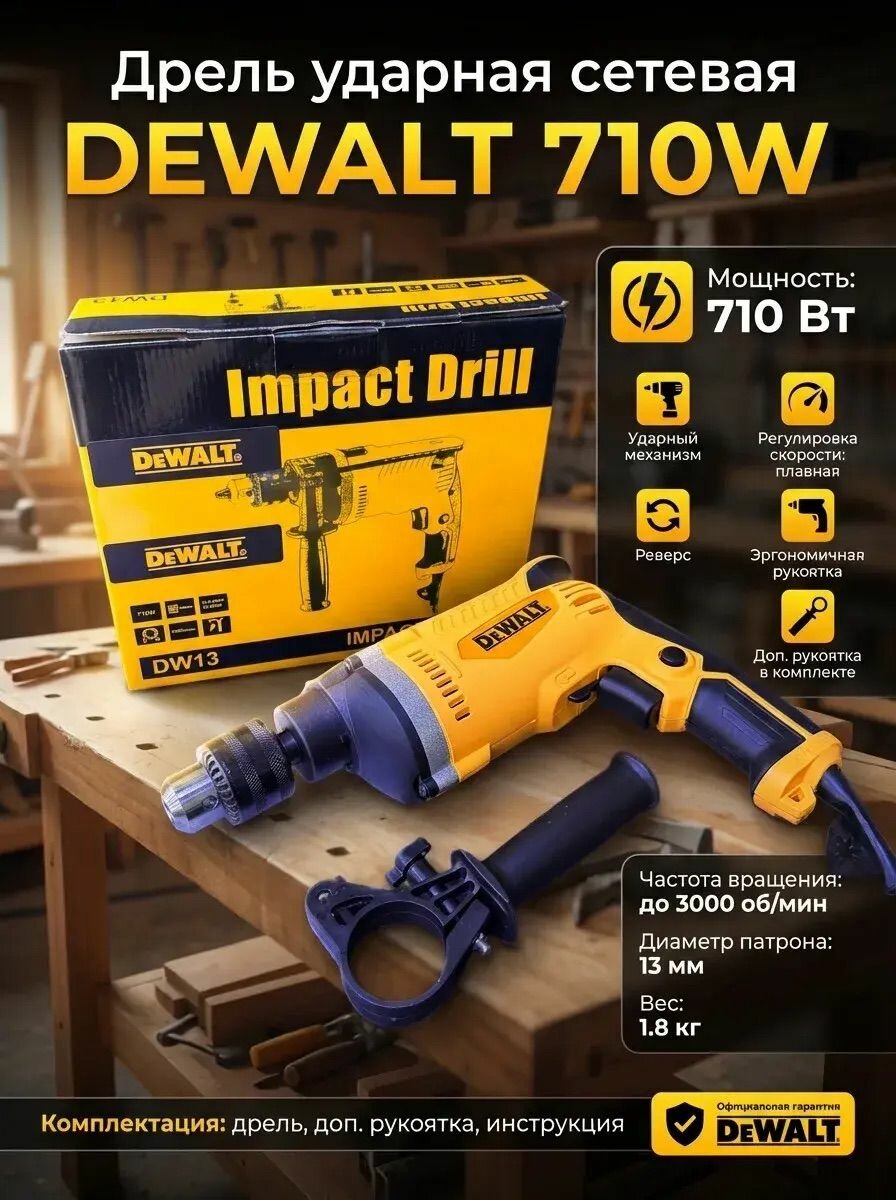 Дрель ударная сетевая DEWALT 710W — фото 1