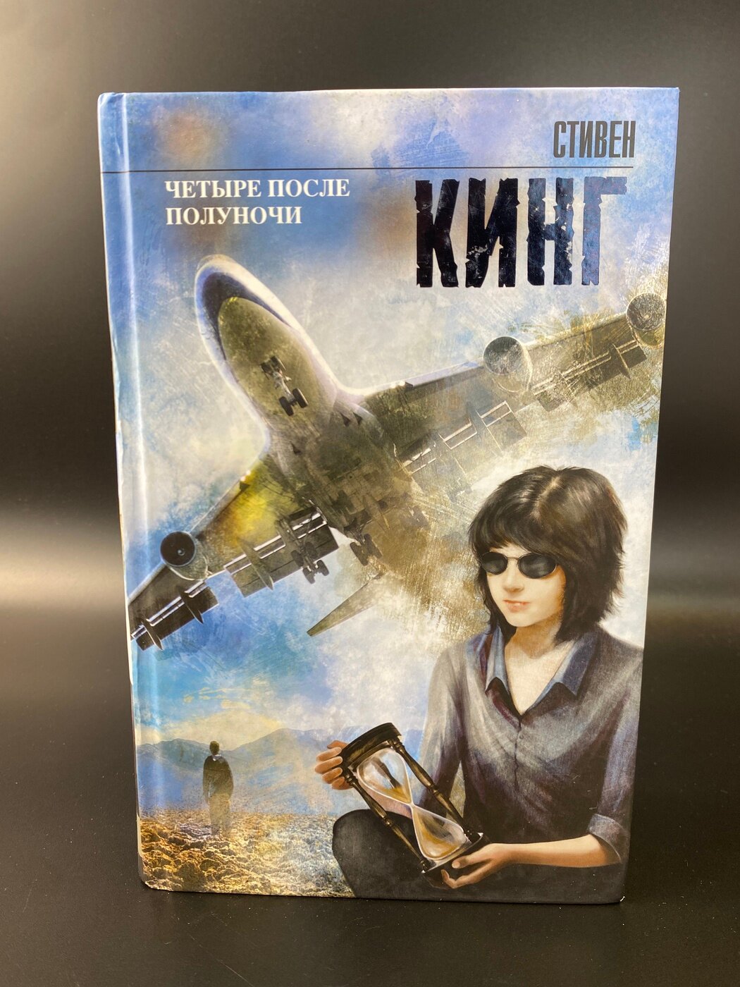 Четыре после полуночи. Кинг Стивен