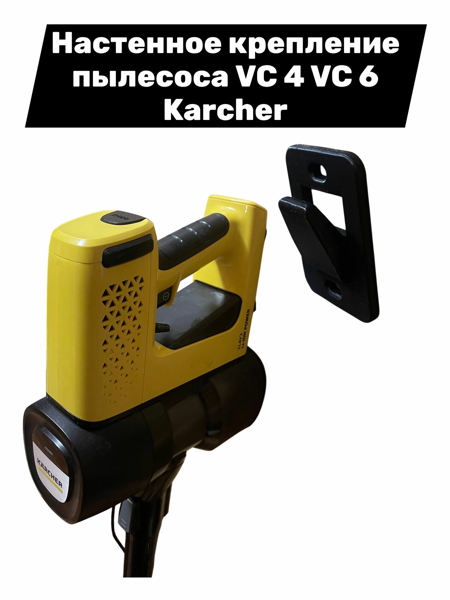 Настенное крепление пылесоса Karcher Керхер VC 4 VC 6 усиленное