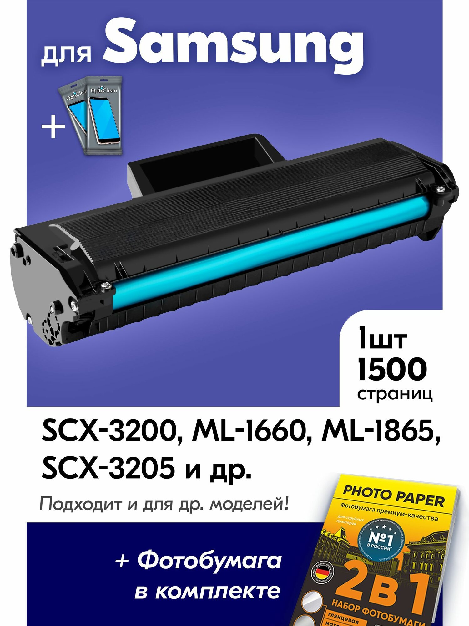 Картридж к Samsung MLT-D104S, SCX-3200 3205, ML-1660 1865, и др, Самсунг, с краской (тонером) черный новый заправляемый, 1500 к. + 2 уп. салфеток