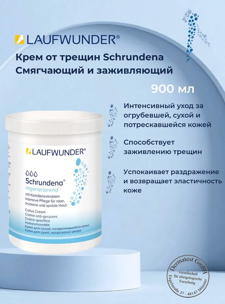 Laufwunder Крем от трещин "Schrundena"/ Крем для сухой и потрескавшейся кожи, 900 мл
