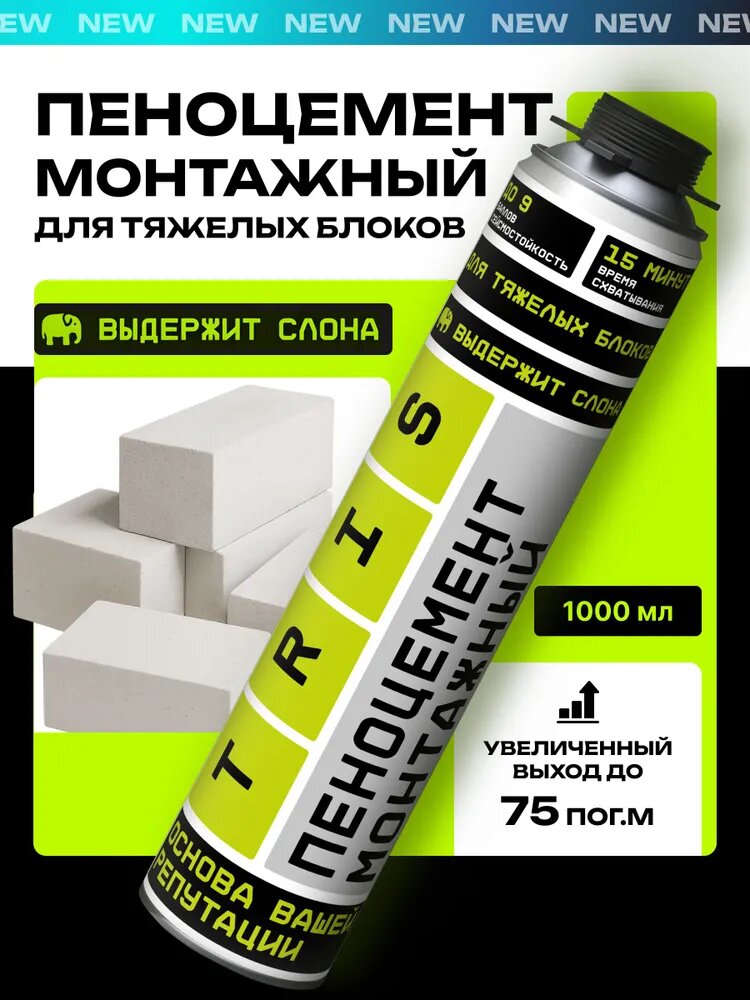 Клей-пена монтажная для газобетона под пистолет, для кладки блоков и кирпича, пена цемент TRIS, 1000 мл