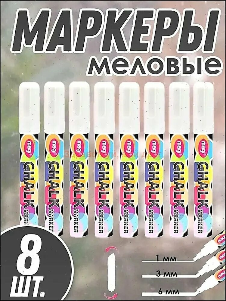 Маркер Меловой, толщина: 1.0 мм, 8 шт. для каллиграфии, для граффити