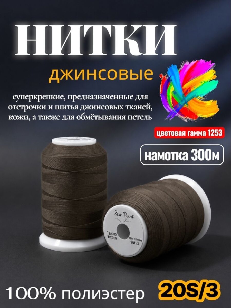 Нитки 20s/3 для джинсы повышенной прочности, 3 сложения, 300 м