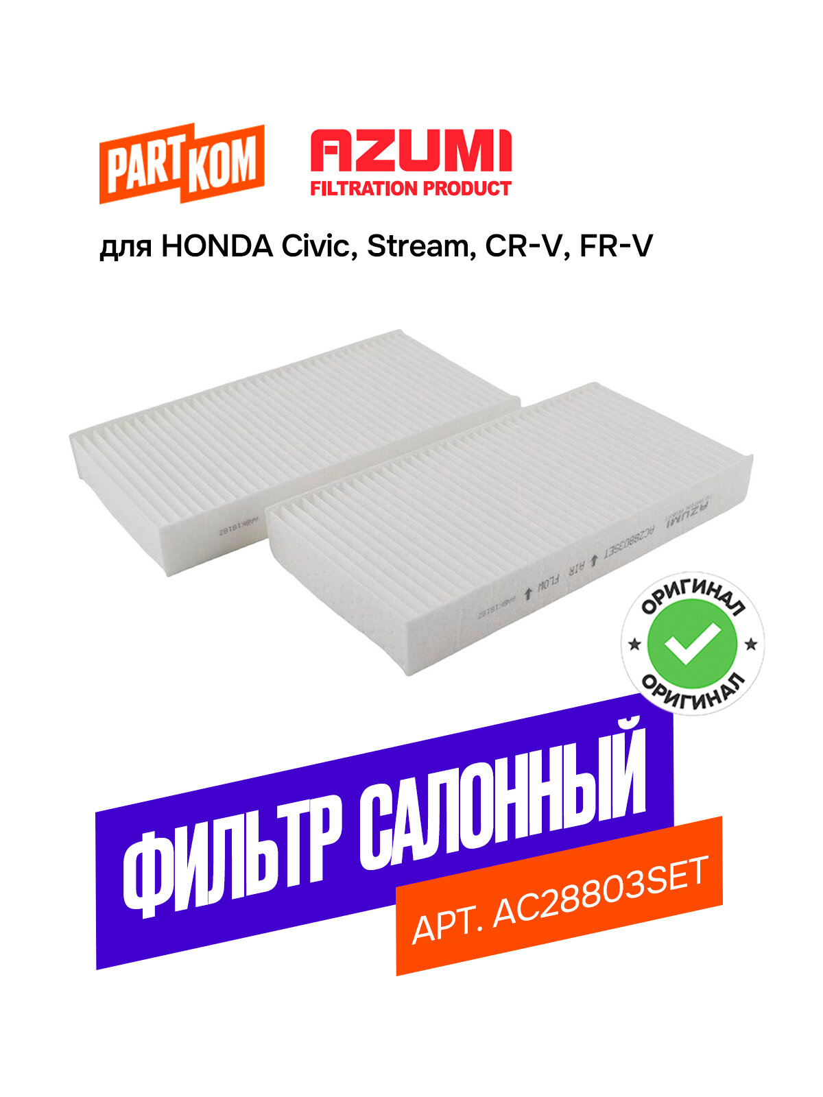 Фильтр салона (2 шт.) для а/м HONDA Civic, CR-V, Stream, AZUMI AC28803SET