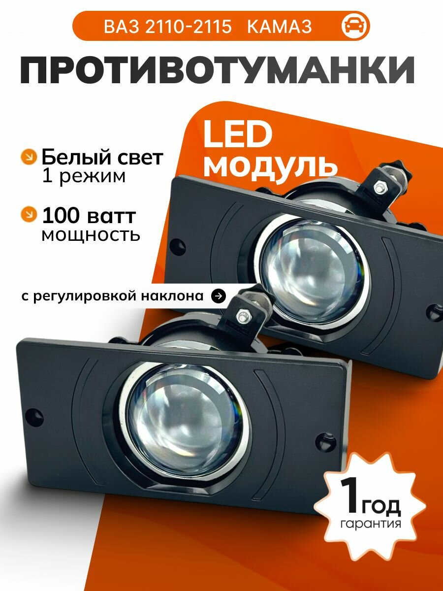 ПТФ лазерные с линзой Bi Led 100W, противотуманные фары светодиодные для ВАЗ 2110, 2111, 2112, 2113, 2114, 2115 линзованные, однорежимные 12-24В, птф светодиодные ваз 2114, туманки ваз 2110, 2 шт