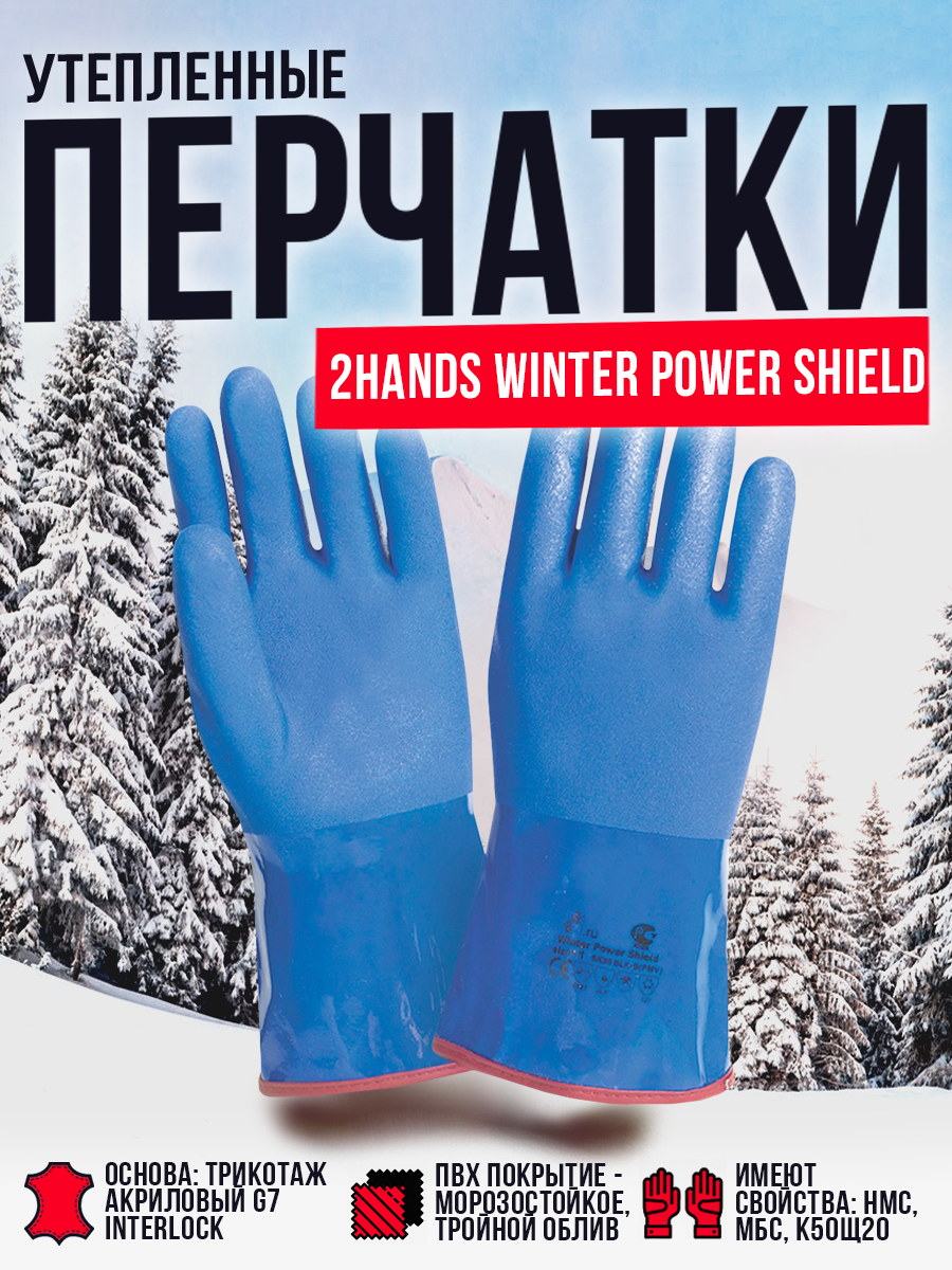Перчатки "Winter Power Shield" тройной облив ПВХ, НМС, МБС, К50Щ20