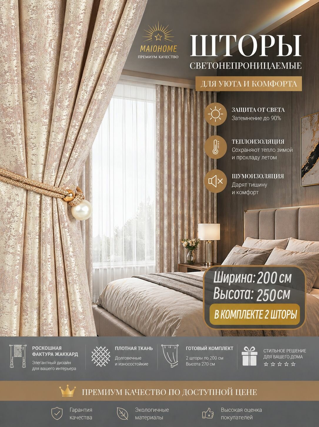 MAIOHOME. шторы для комнаты, 400х250 cm, мрамор, темно-бежевый, шторы