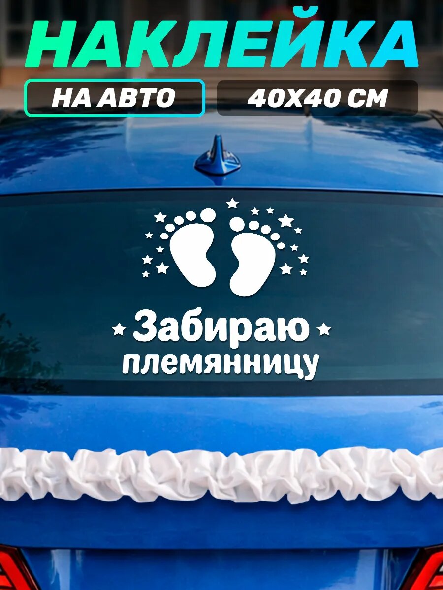 Наклейка на авто На выписку из роддома Забираю племянницу