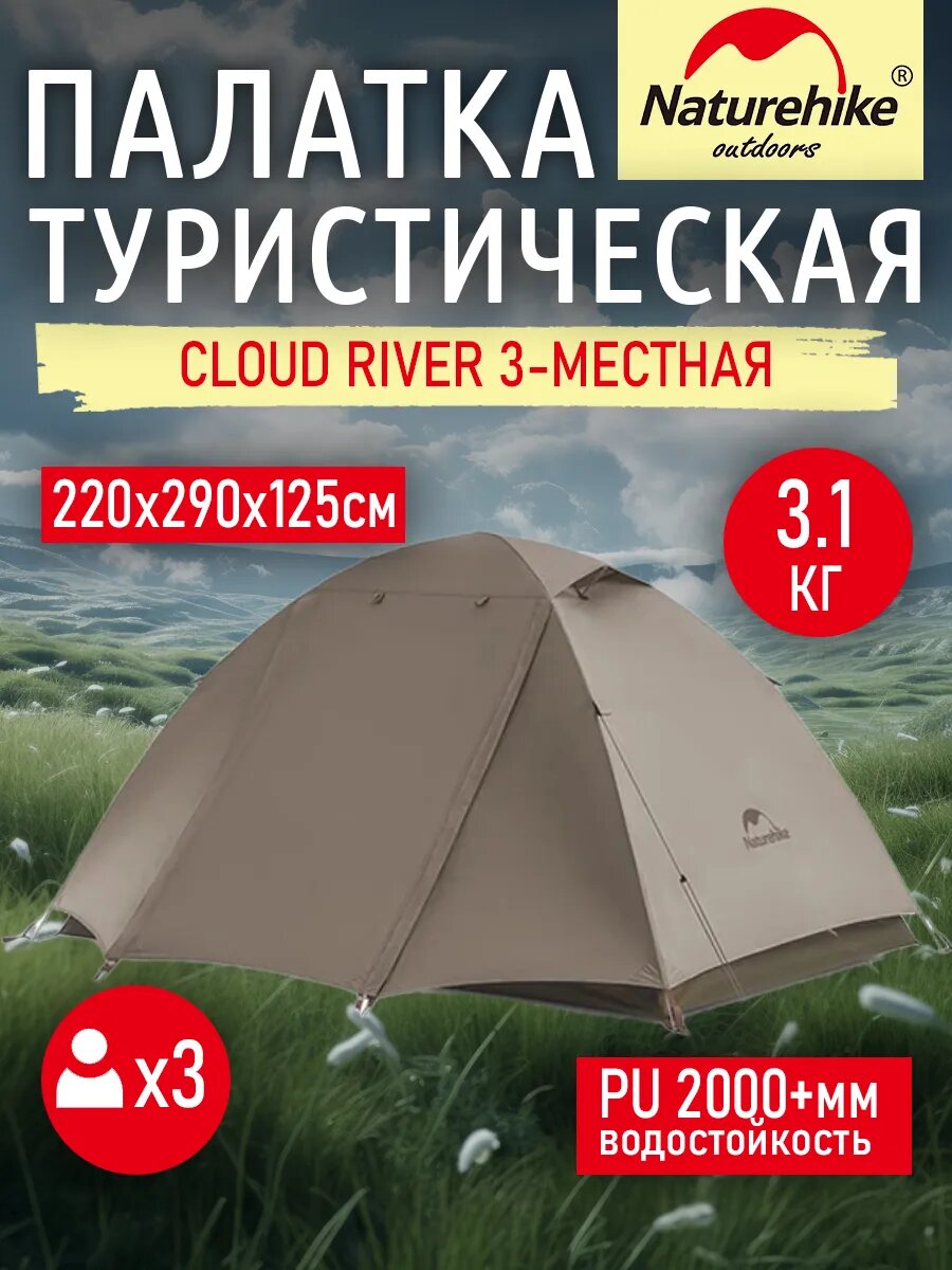 Палатка NATUREHIKE Cloud River, 3 местная, коричневая